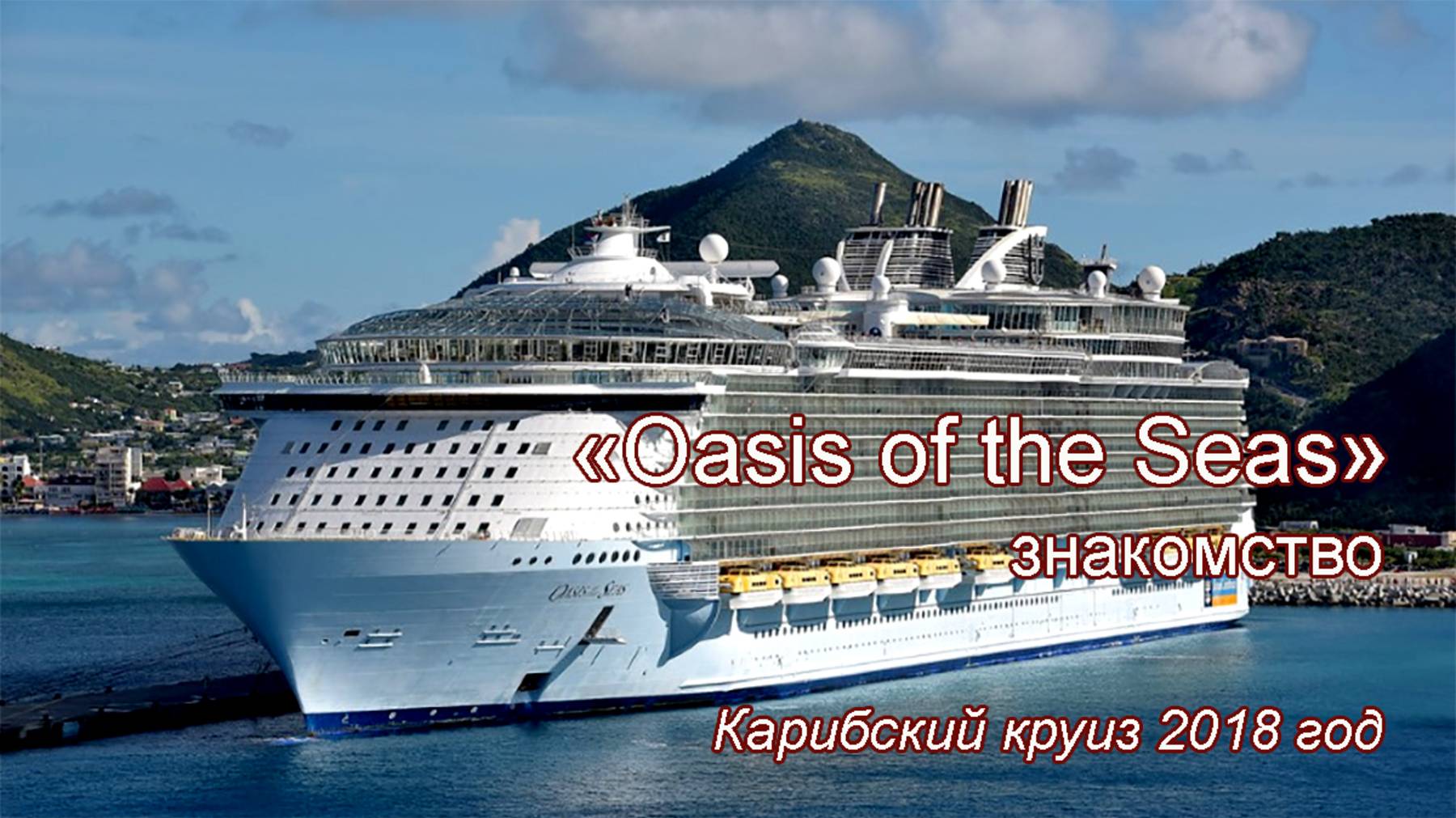 Круизный лайнер "Oasis Of The Seas"