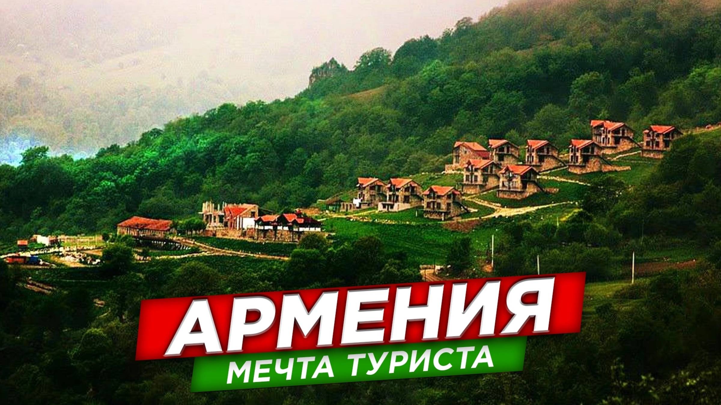 Армения. Мечта туриста. Иджеван и Севан