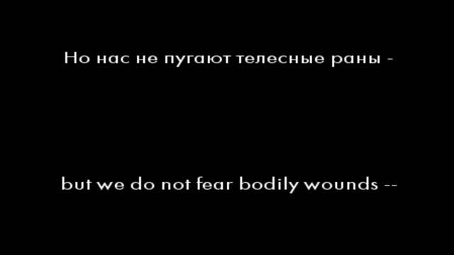 Беснуйтесь, тираны! (Rage, tyrants!) with lyrics