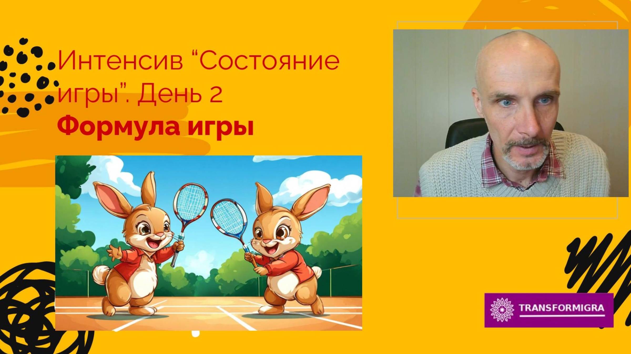 Интенсив "Состояние игры". День 2 - Формула игры