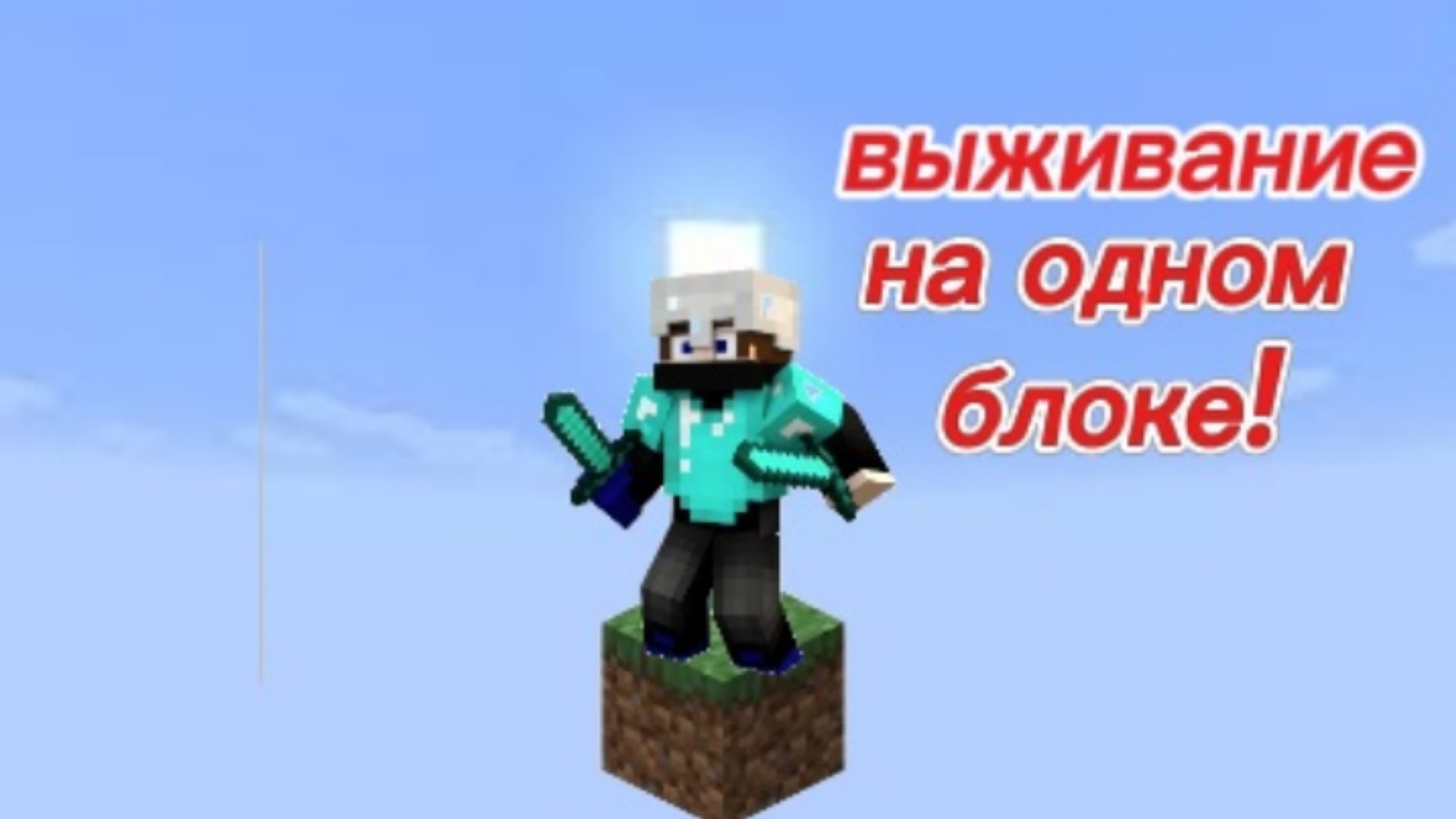 выживание на одном блоке