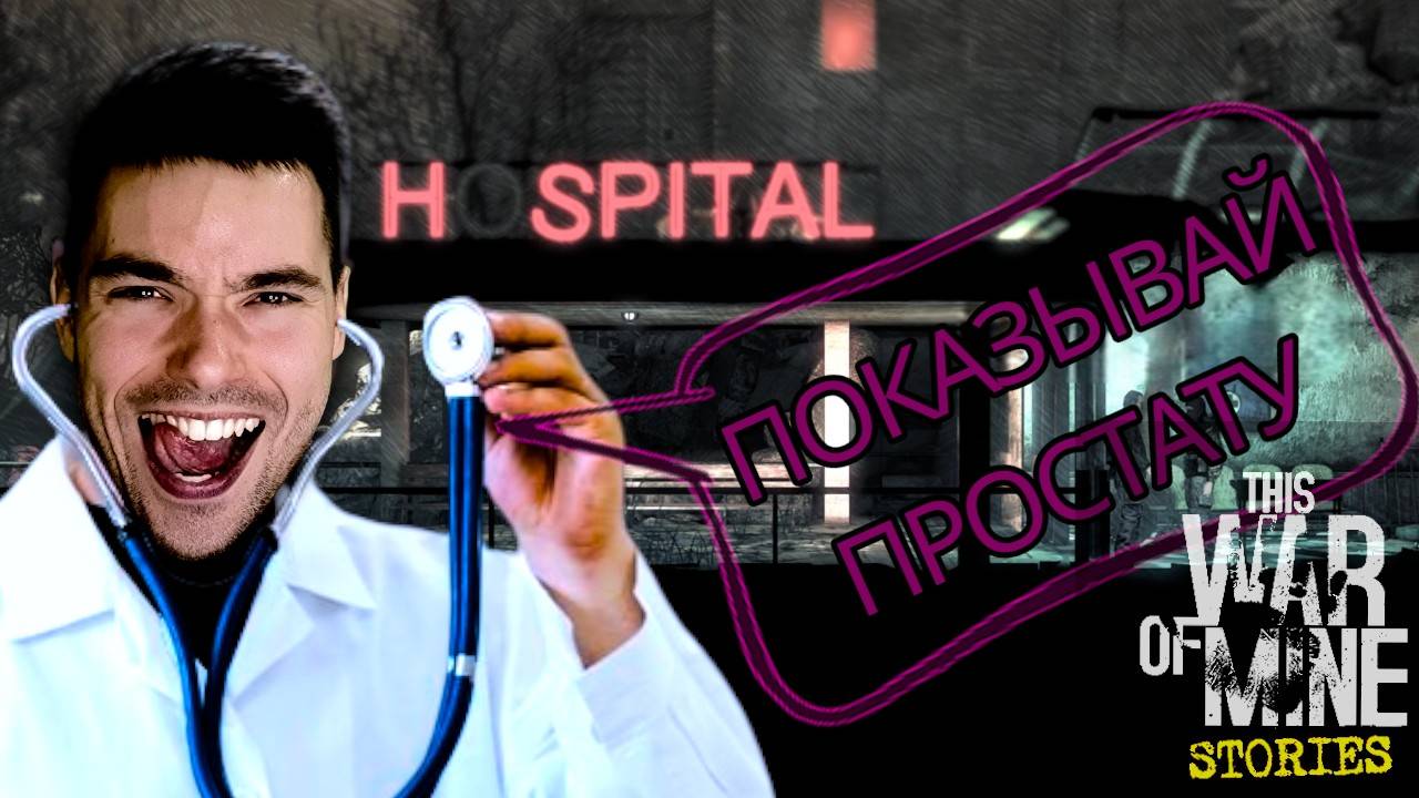 ПСИХИАТРИЯ ► This War of Mine (pt.3)
