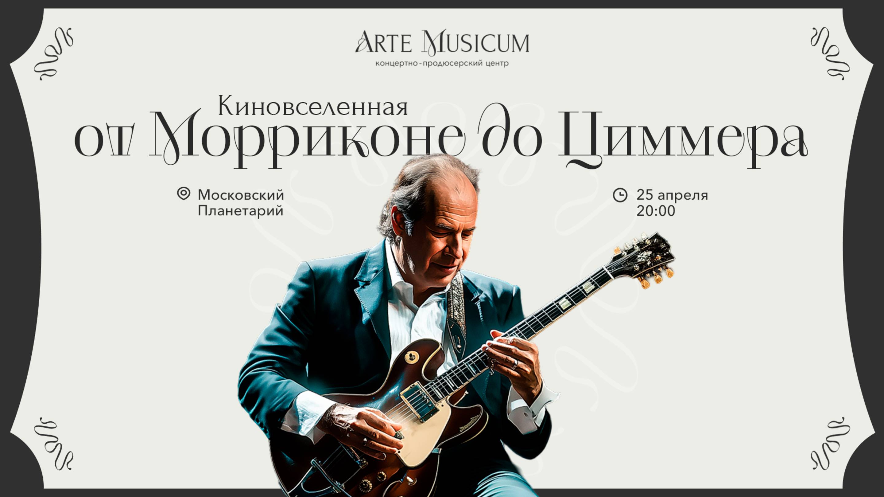 Киновселенная "От Морриконе до Циммера" - симфомультимедиа шоу в Московском планетарии