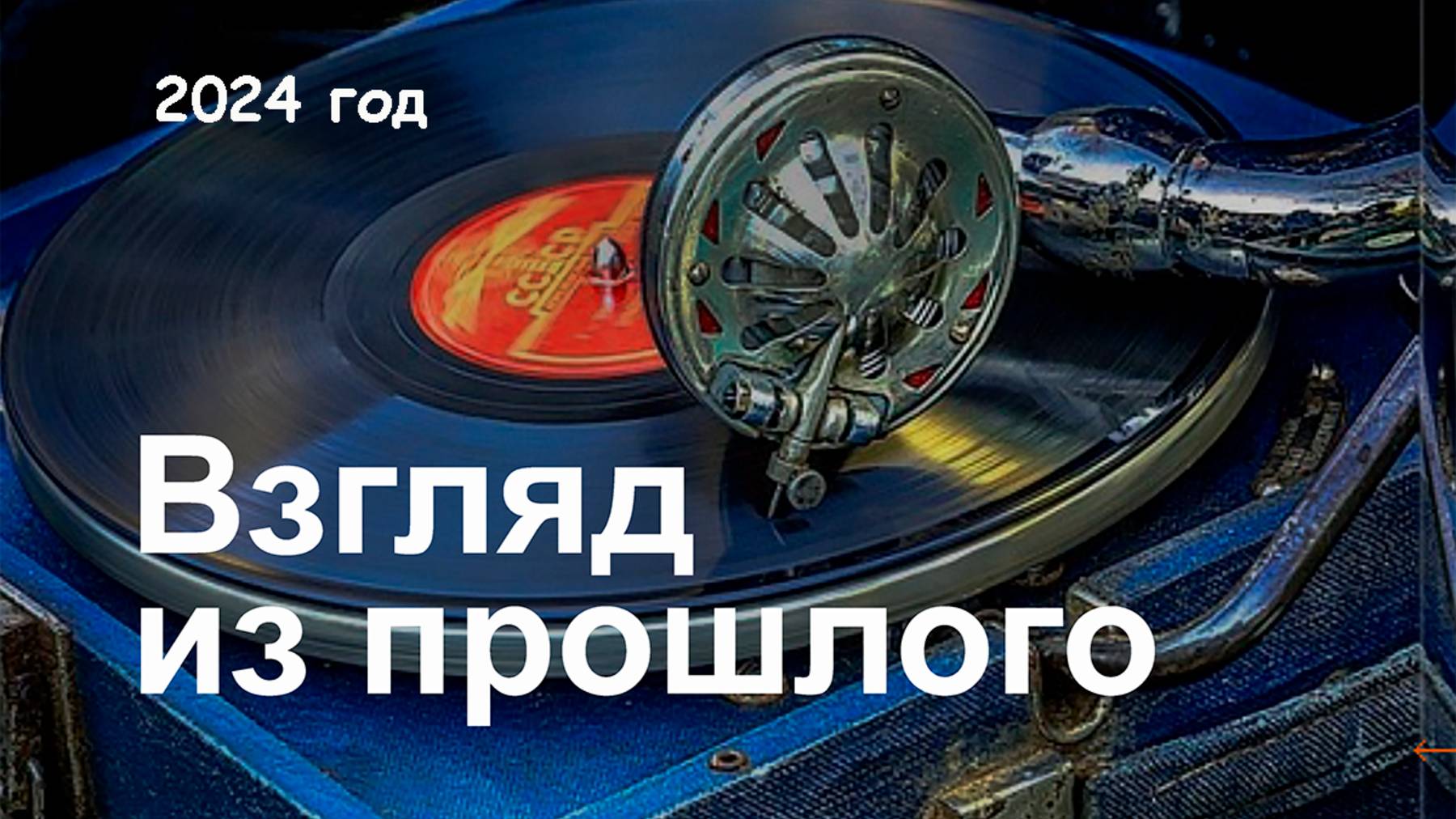 Взгляд из прошлого