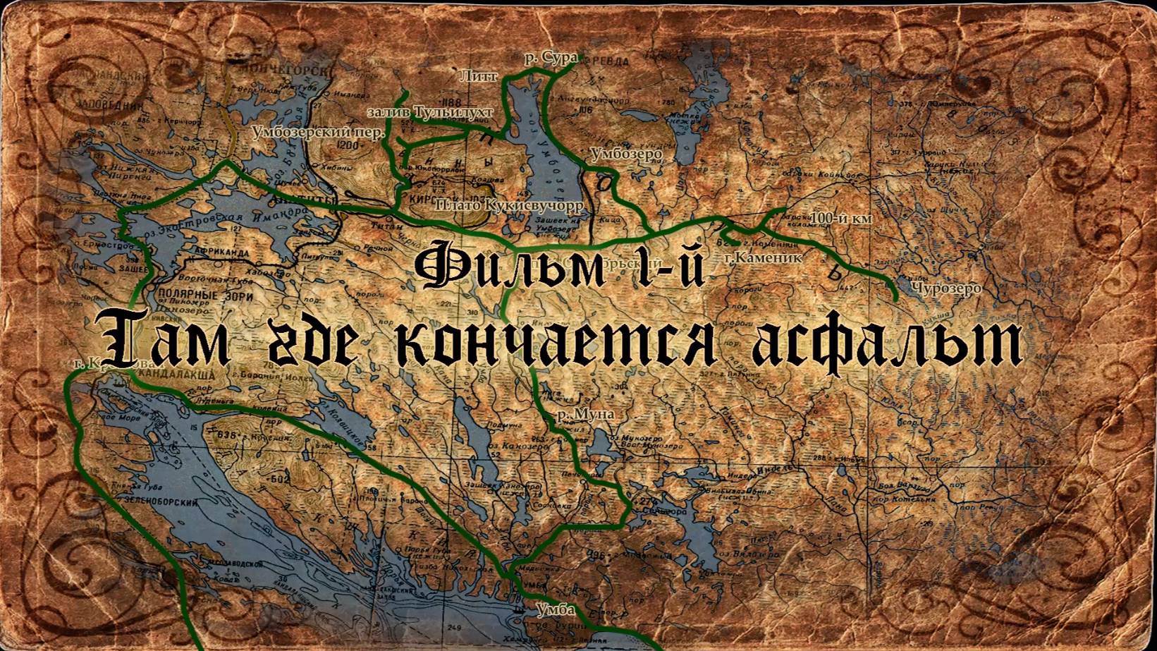 Дороги Кольского нас вновь зовут (2018). Фильм 1й. Там где кончается асфальт