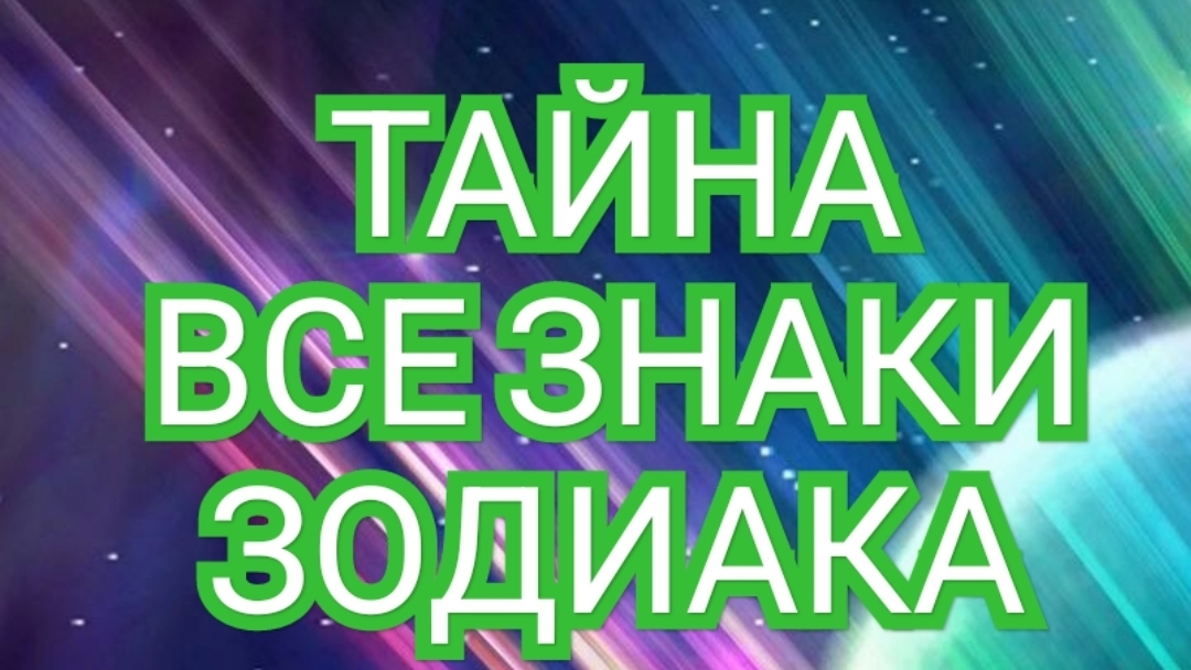 🟠🔴🟢ВОДОЛЕЙ🟠🔴🟢РЫБЫ🟠🔴🟢 ТАЙНА⏩️ ВСЕ ЗНАКИ ЗОДИАКА💥💥💥 СМОТРИМ
