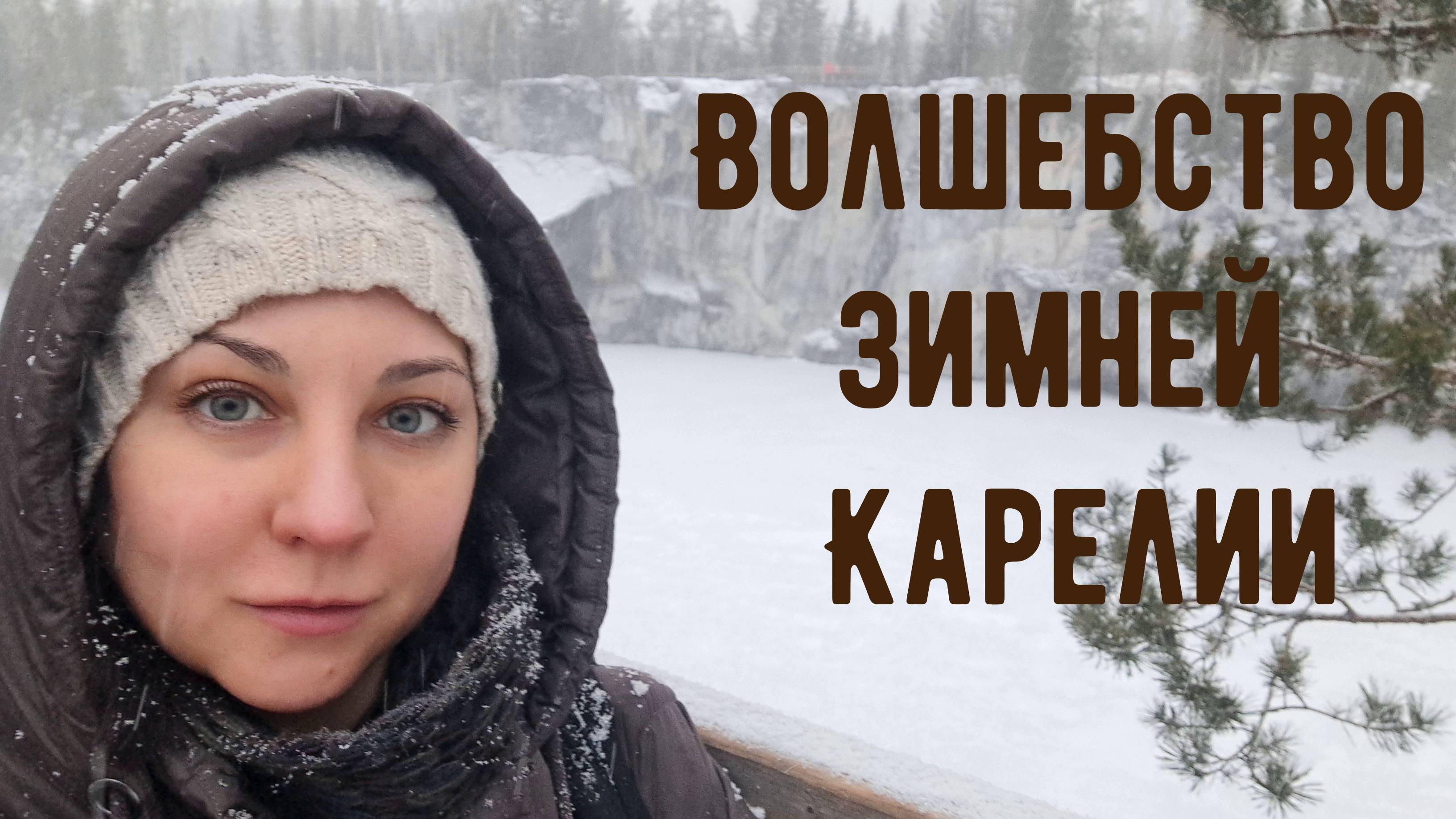 Волшебство зимней Карелии | Ахвенкоски, Рускеала, Паасо и Северная Фиваида