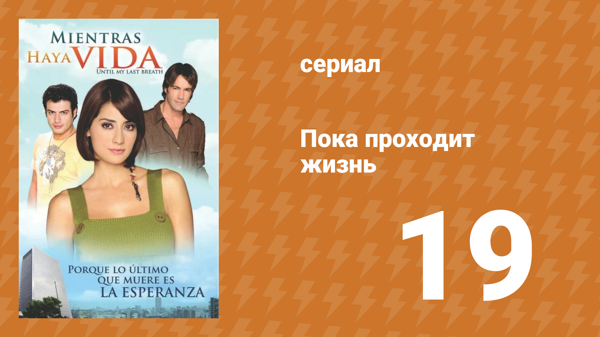 Пока проходит жизнь 19 серия (сериал, 2007)