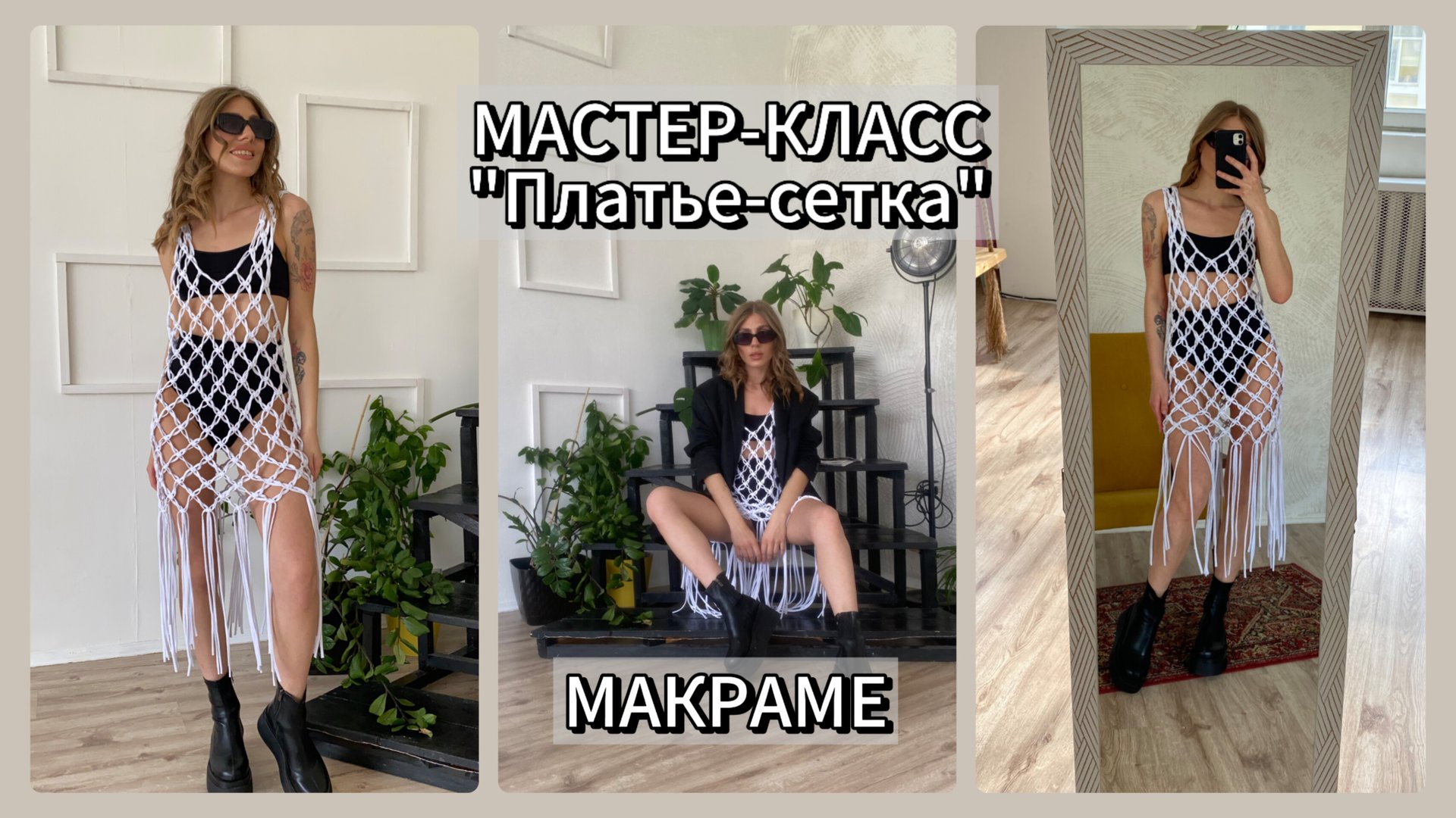 Мастер-класс "Платье-сетка Ажурное 40-48р." Бесплатно.