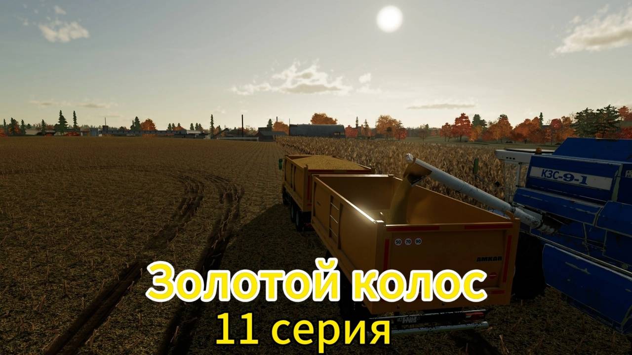 Farming Simulator 22 Золотой Колос 11 серия
