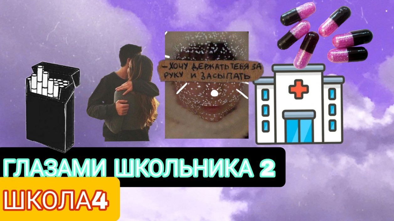 ОТ ПЕРВОГО ЛИЦА ШКОЛА4 ПОПАЛА В БОЛЬНИЦУ 😳 СЬЕЛА ТАБЛЕ**😳 НОВАЯ ПАРА❤️🩹 ПОКУРИЛ СИГАРЕТУ😳 ГЛАЗА
