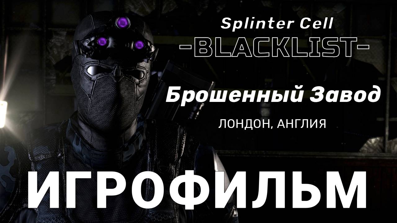 Splinter Cell BLACKLIST "Брошенный Завод" [ИГРОФИЛЬМ]