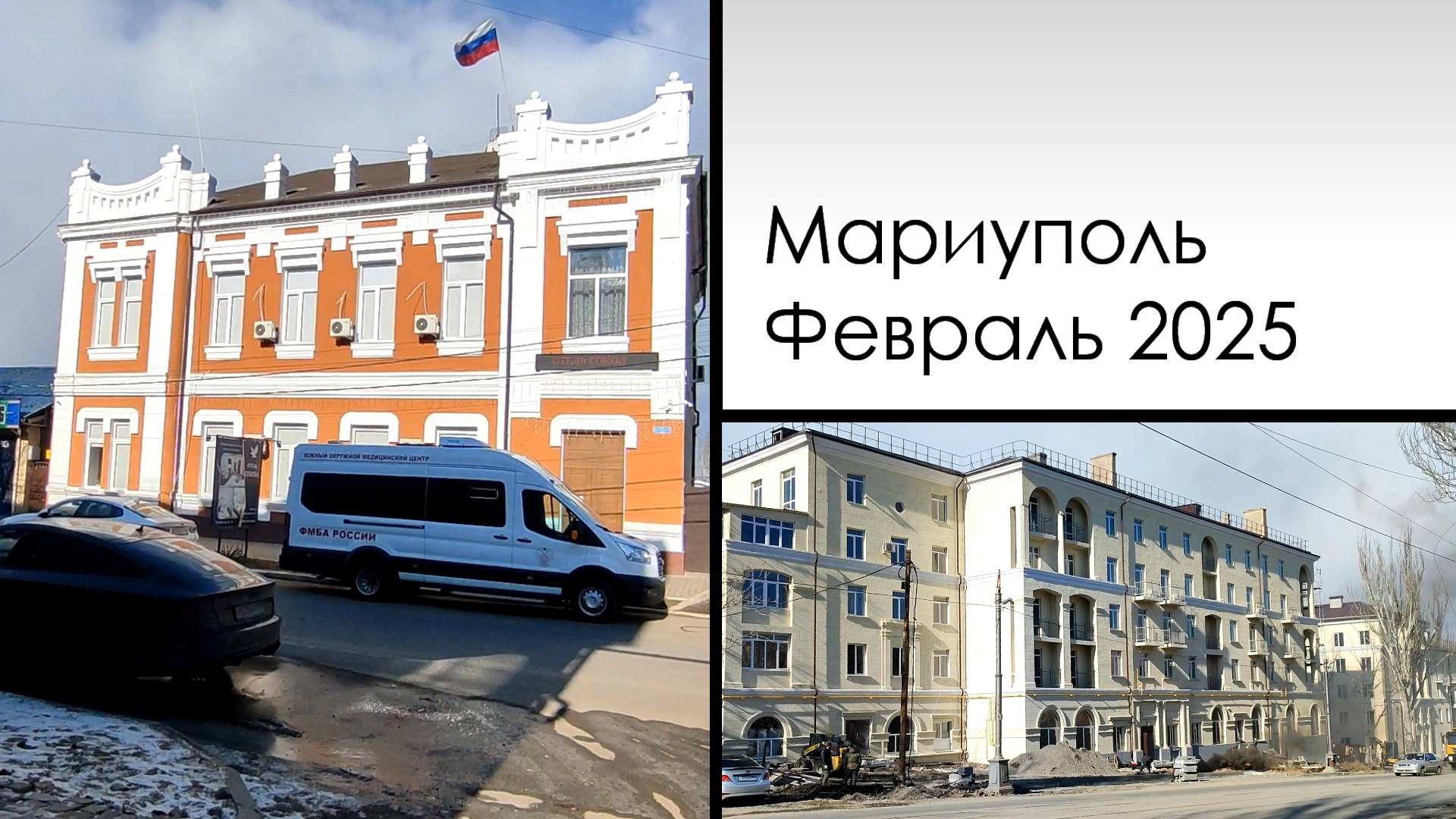 Мариуполь. Февраль 2025. Ул.Артема (Куинджи) и просьбы зрителей и подписчиков.