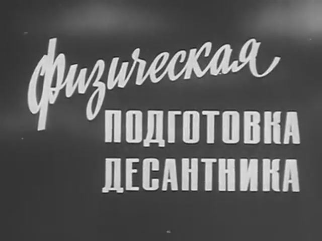 Физическая подготовка десантника 1973