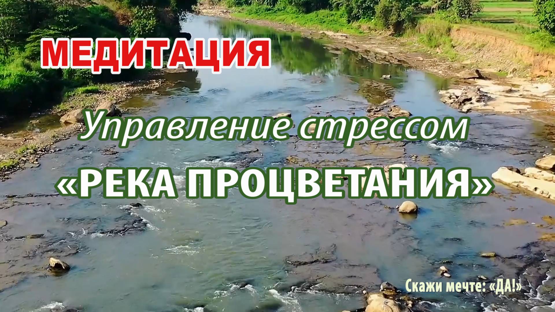 Медитация - Управление стрессом -  РЕКА ПРОЦВЕТАНИЯ