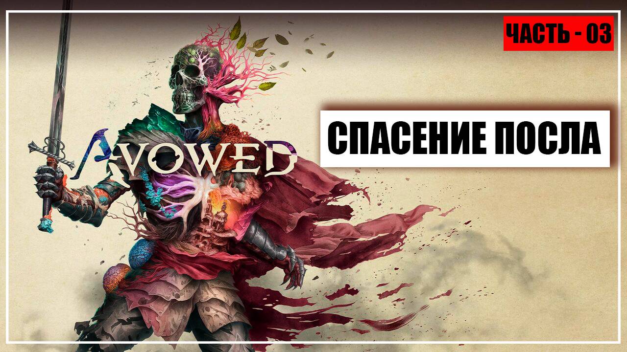 Avowed Прохождение - (Спасение Посла) - Часть 3 [2025]