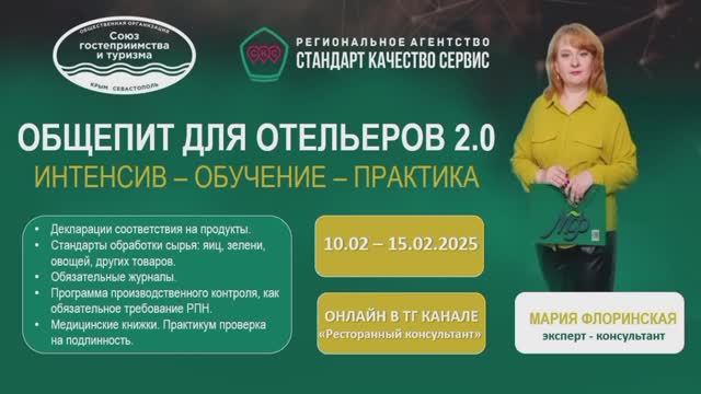 Интенсив для отельеров 10 - 15.02.25