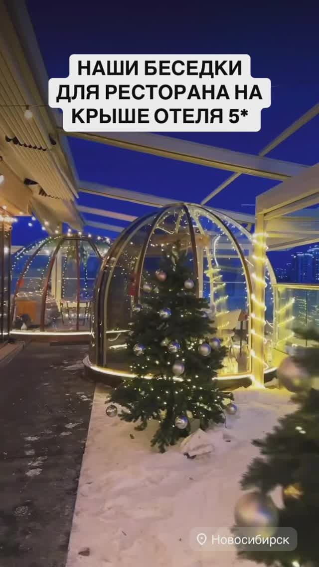 Купольные беседки для ресторанов | Заказать 📲 8(993) 370-44-00