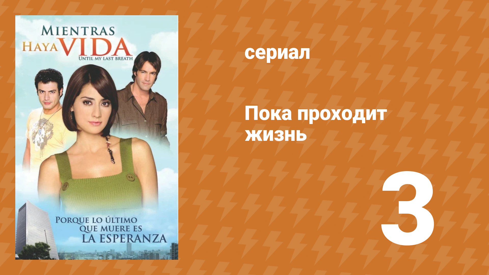 Пока проходит жизнь 3 серия (сериал, 2007)