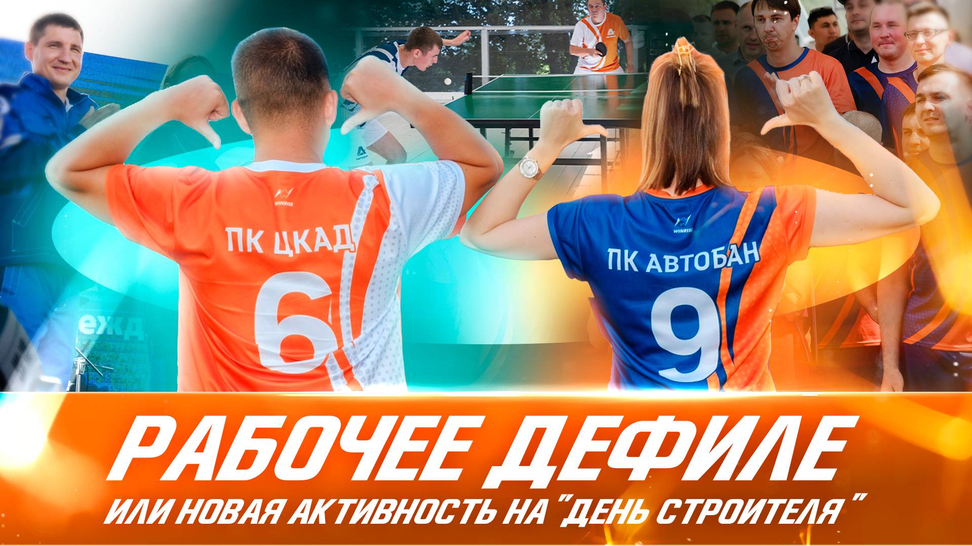 День строителя 2024: от спартакиады до показа мод