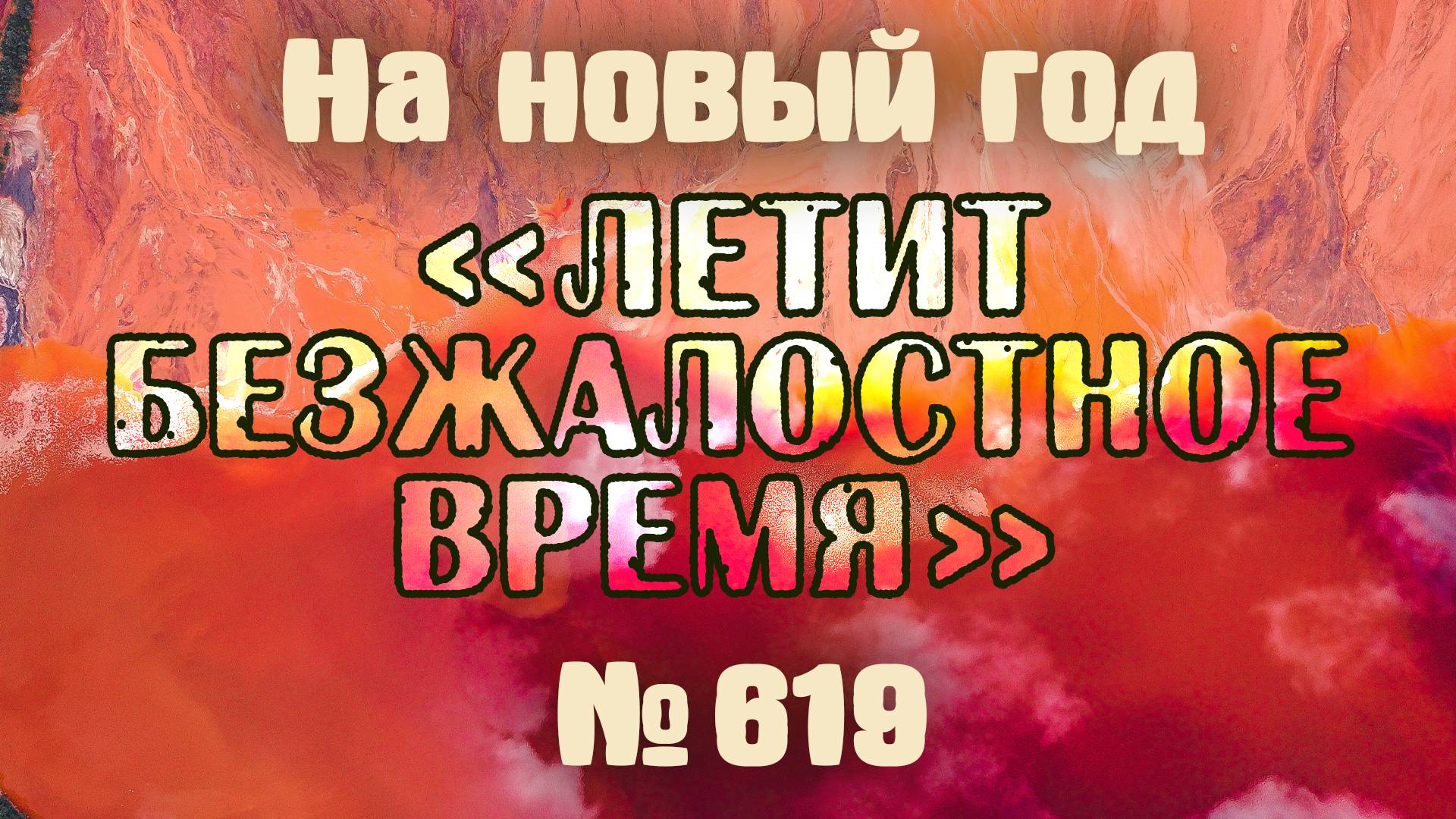 ПВ_4k №619 Летит безжалостное время