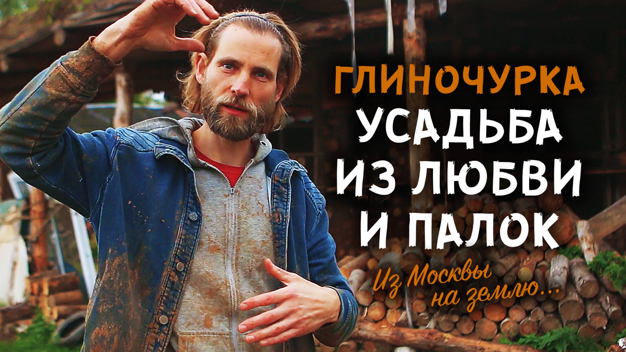 Глиночурка. Дом из любви и палок. Как уехать в деревню и зачем