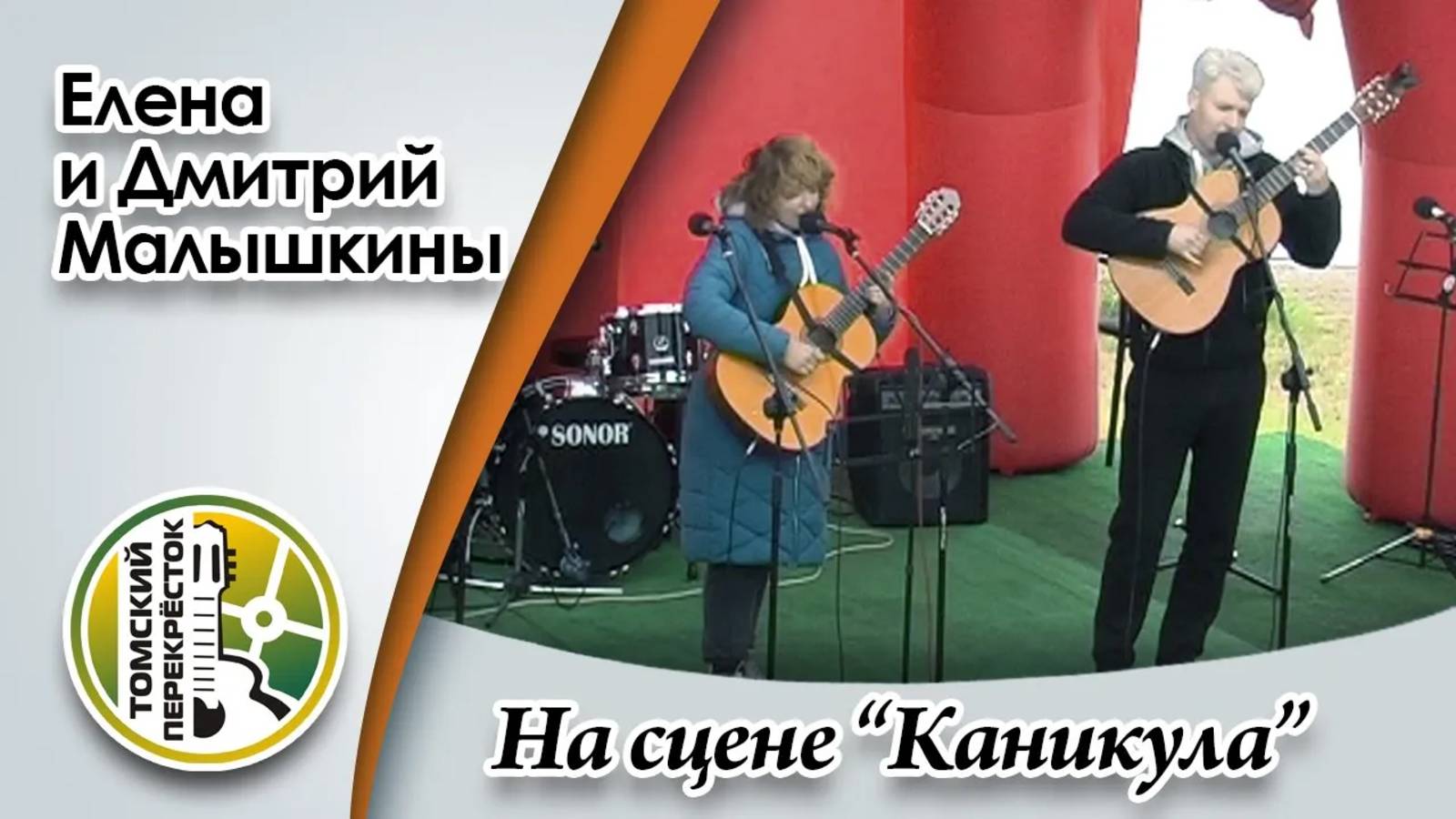 Елена и Дмитрий Малышкины