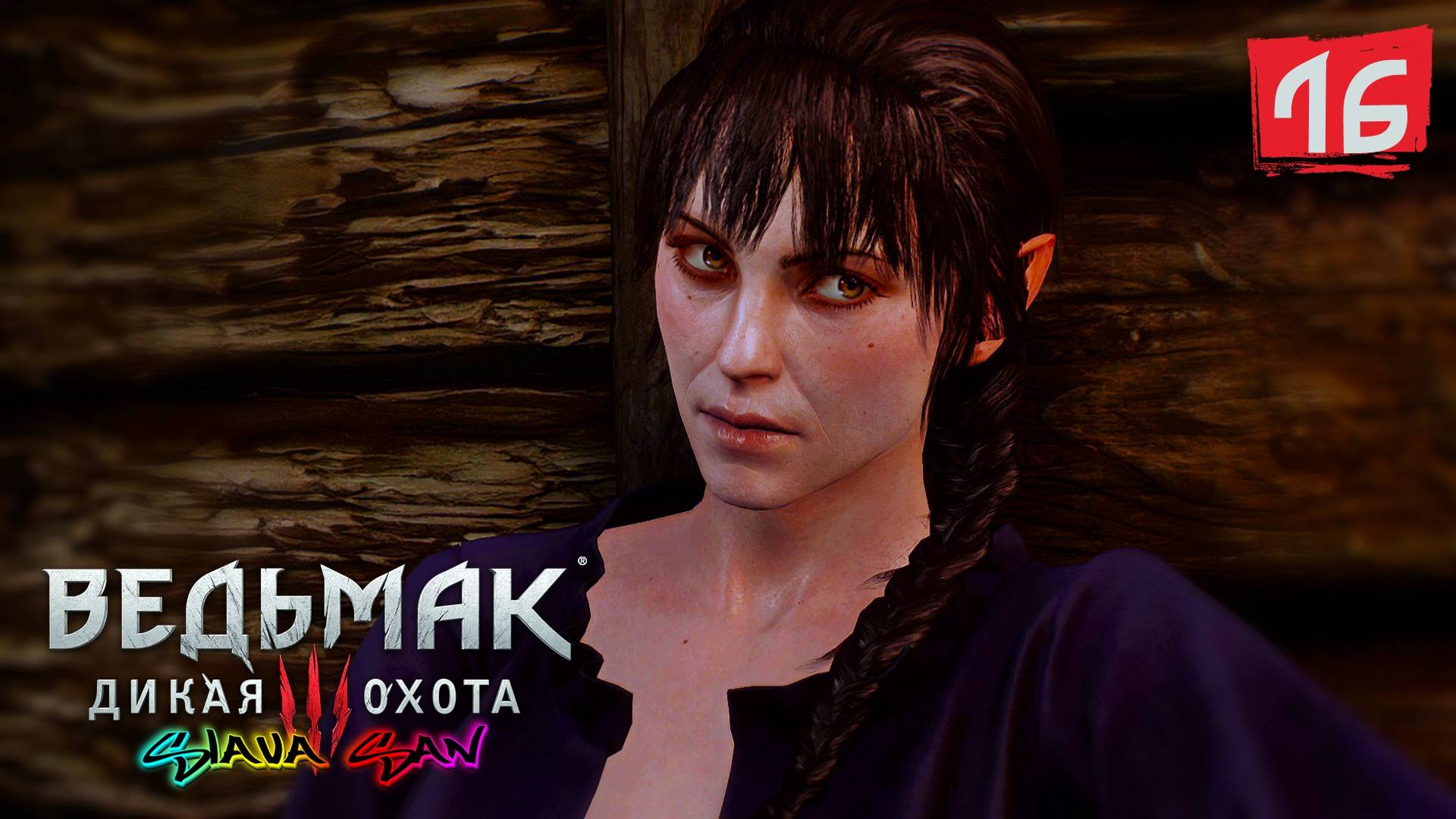 ВЕДЬМАК: ДИКАЯ ОХОТА | CПАСЕНИЕ ЛЮТИКА | СТРИМ №16