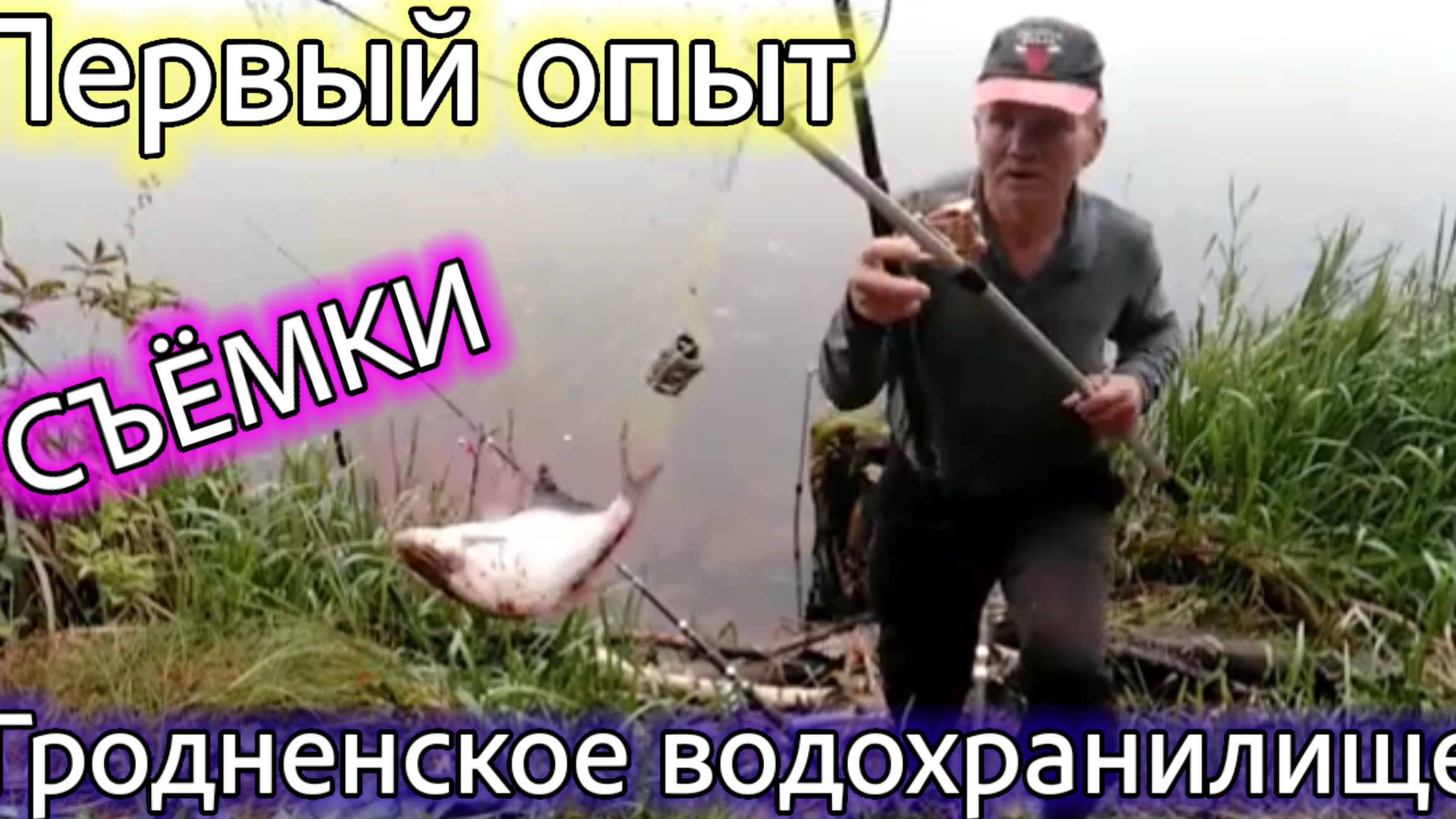 Гродненское водохранилище, рыбалка на Донки.