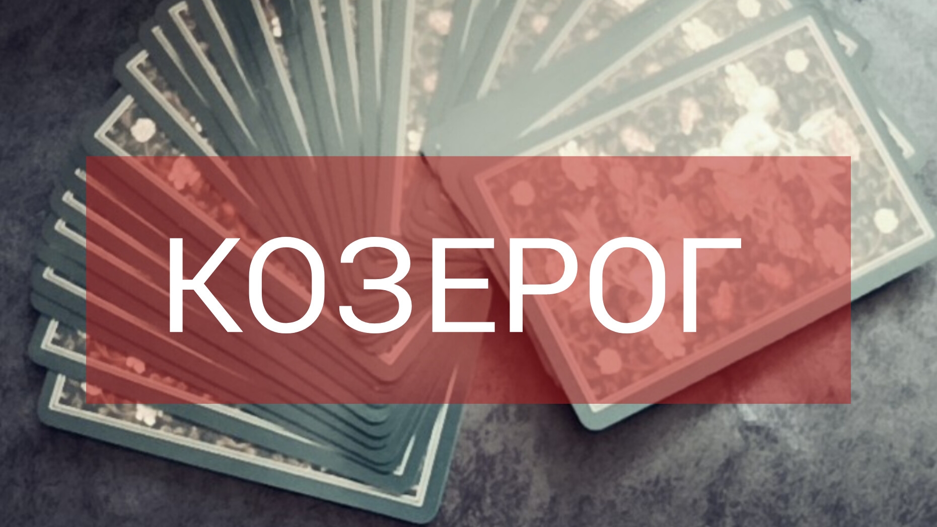 МАРТ прогноз на месяц