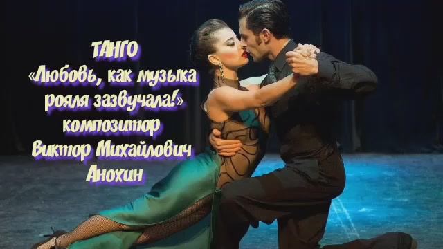 ТАНГО Любовь как музыка рояля зазвучала ИМПРОВИЗАЦИЯ композитор Виктор Анохин #бальныетанцы #dancing