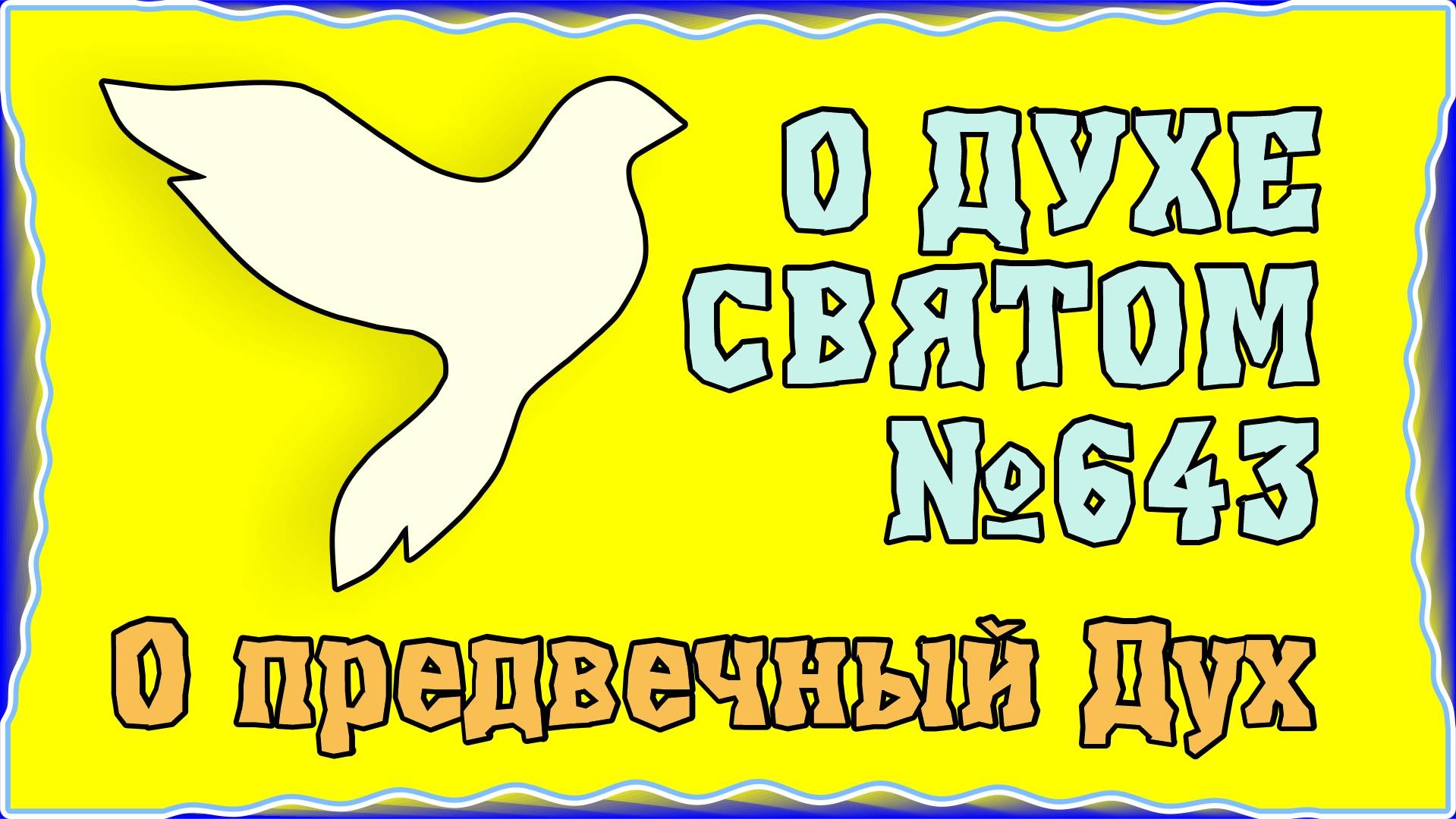 ПВ_4k №643 О предвечный Дух, Ты к нам приди