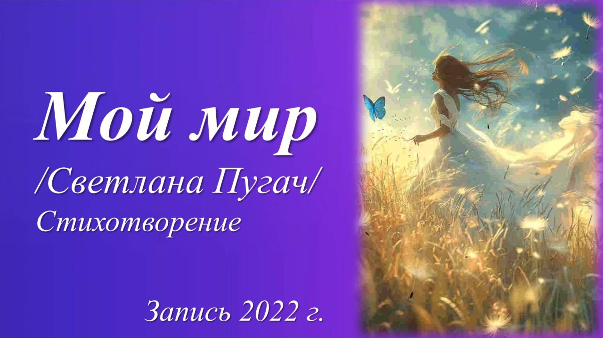 Мой мир /Светлана Пугач. Запись 2022 г./