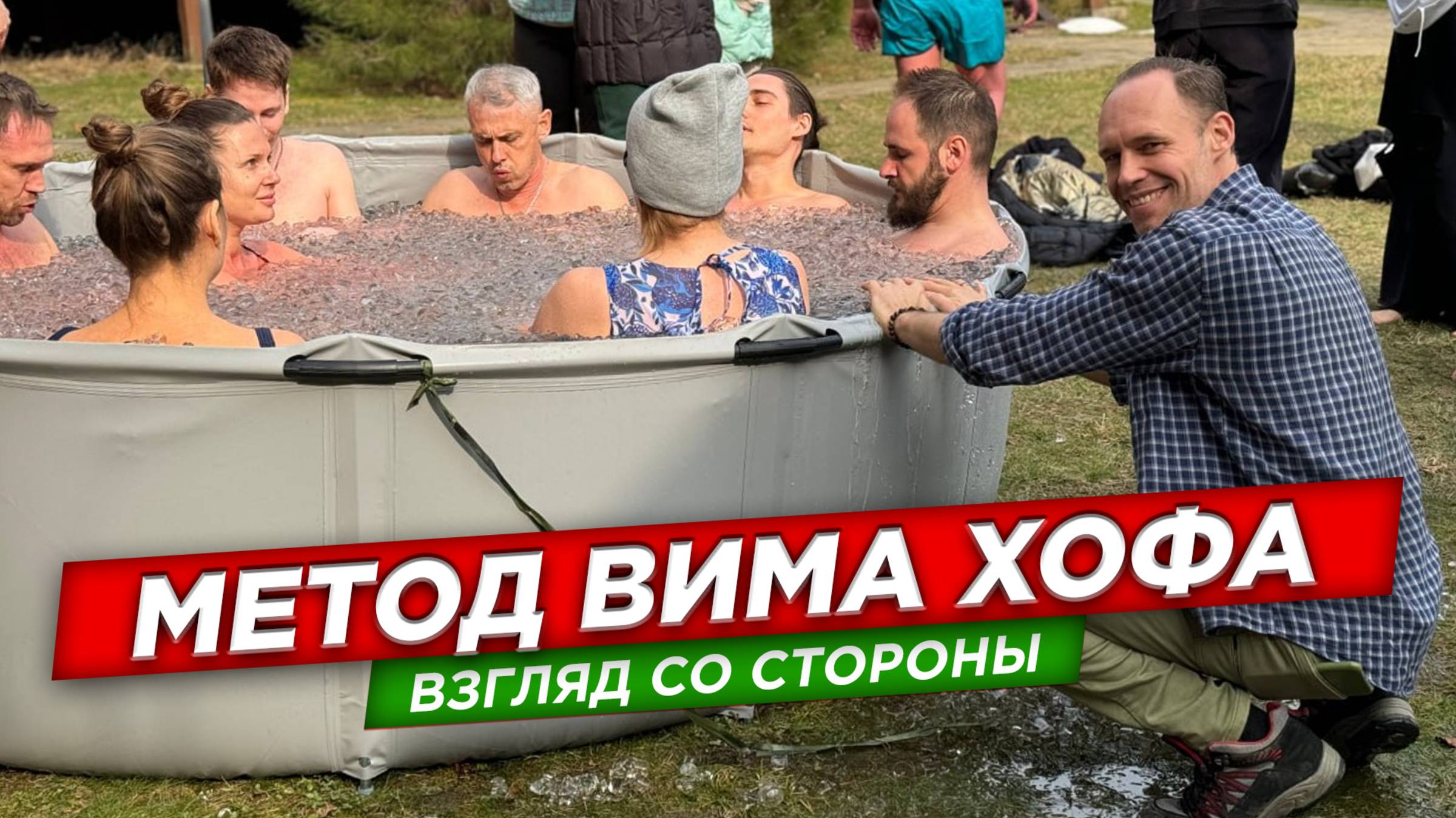 Метод Вима Хофа. Блогеры и домохозяйки во льду. Взгляд со стороны