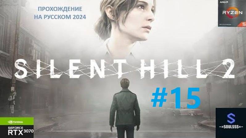 Историческое сообщество и тюрьма Толука ➤ Silent Hill 2 Remake 2024 ➤ #horrorgaming ➤ 15