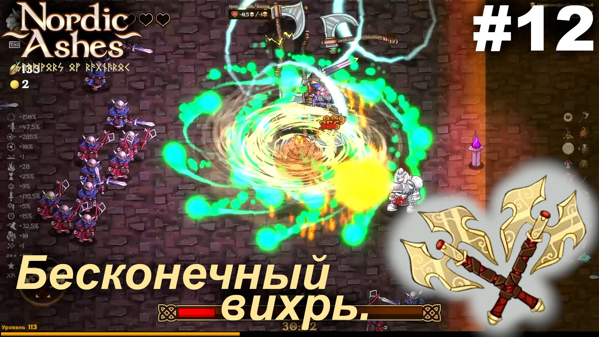 Бесконечный вихрь.#12 Nordic Ashes.