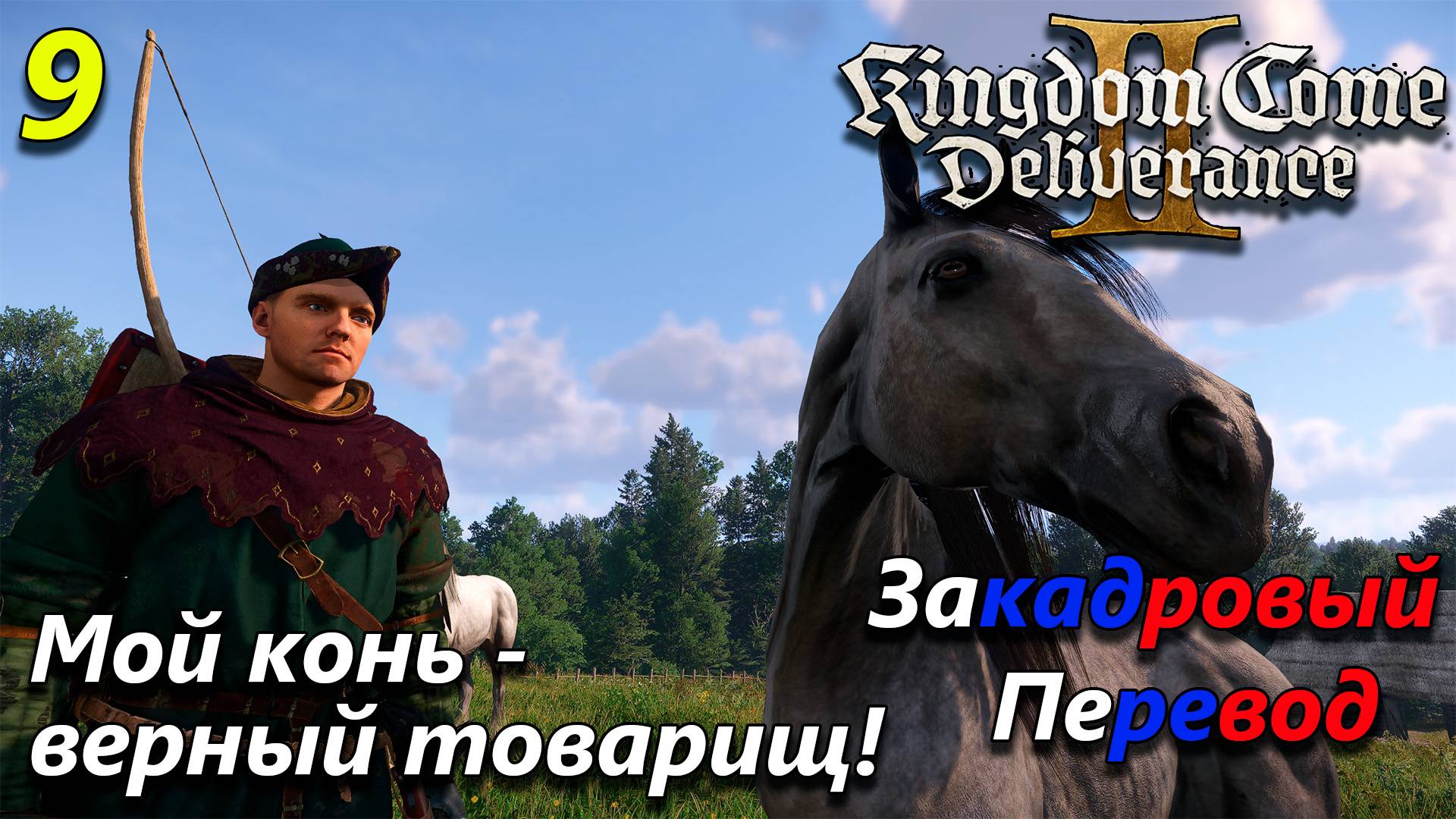 Kingdom come deliverance 2 полное прохождение на русском языке - часть 9
