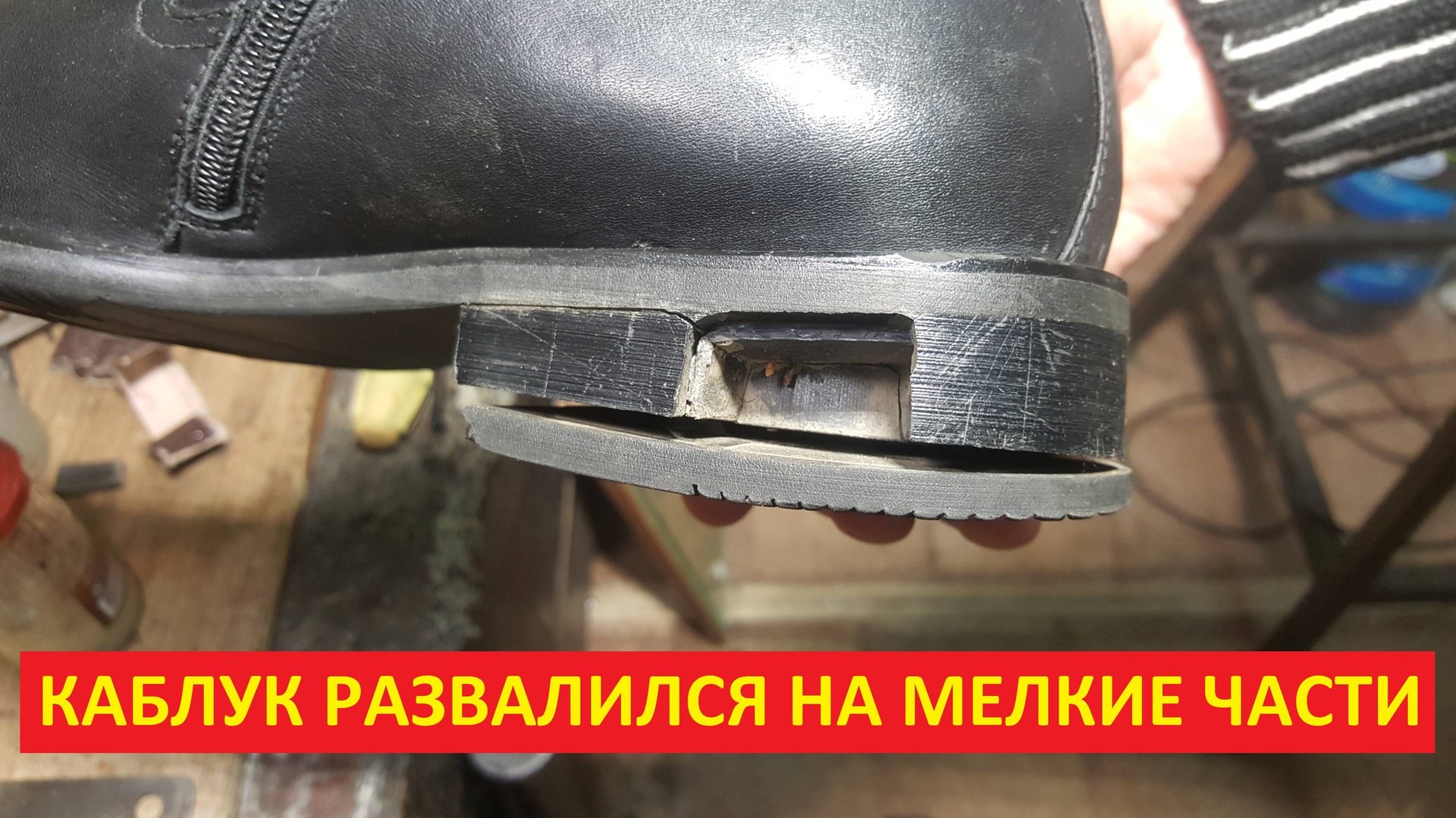 Каблук разлетелся на щепки Замена каблуков на обуви.