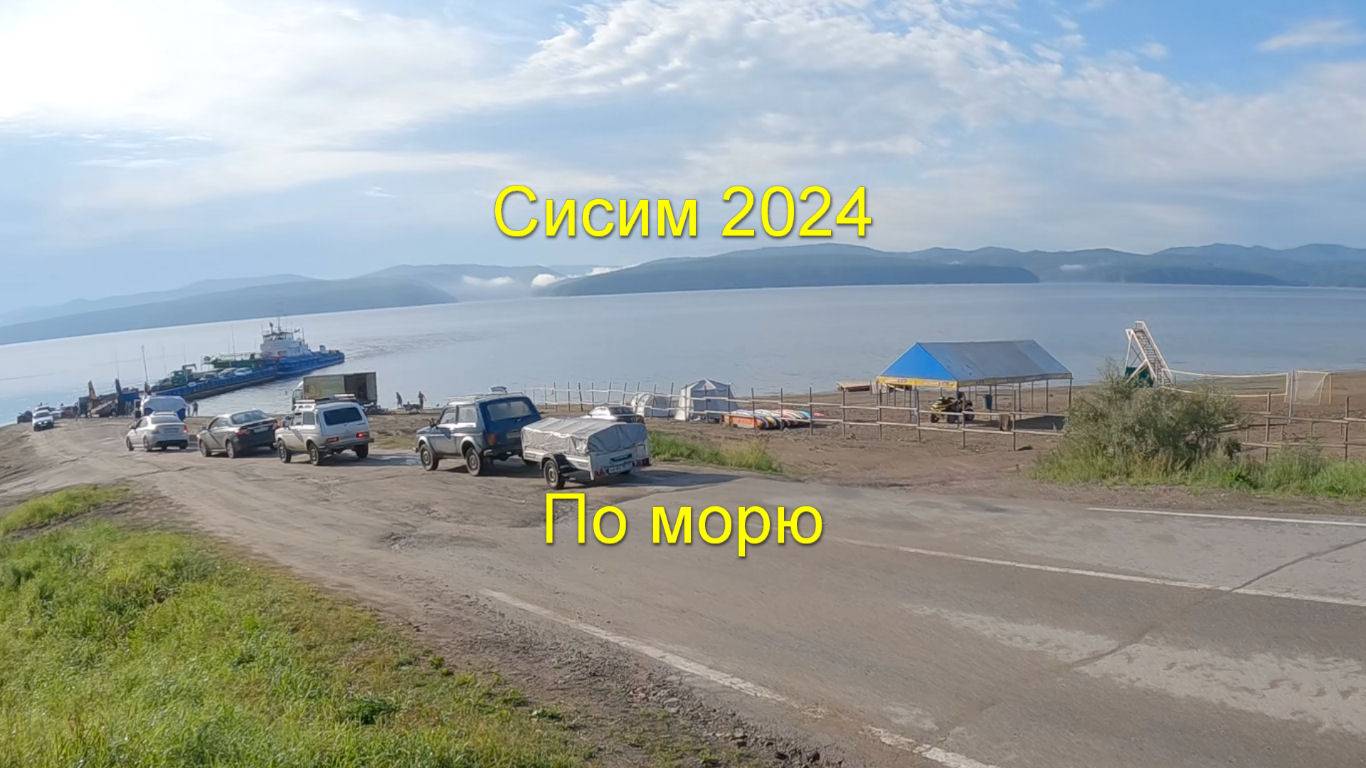 Сисим 2024 Часть 8. По морю