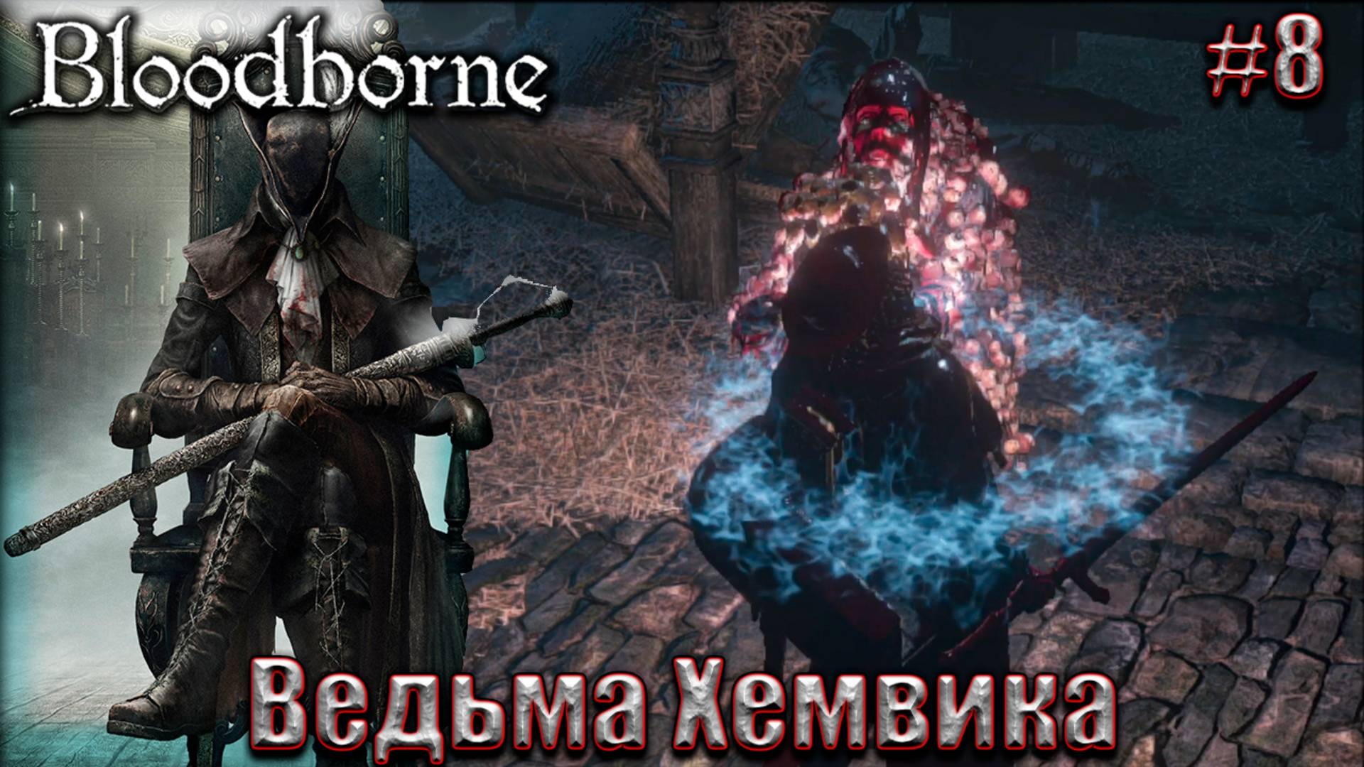 Bloodborne Прохождение #8. Молельный переулок Хемвик и Ведьма Хемвика