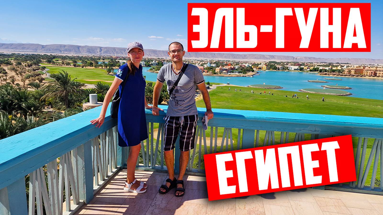 Эль-Гуна - это точно Египет? Мы в шоке от этого места! Венеция посреди пустыни!