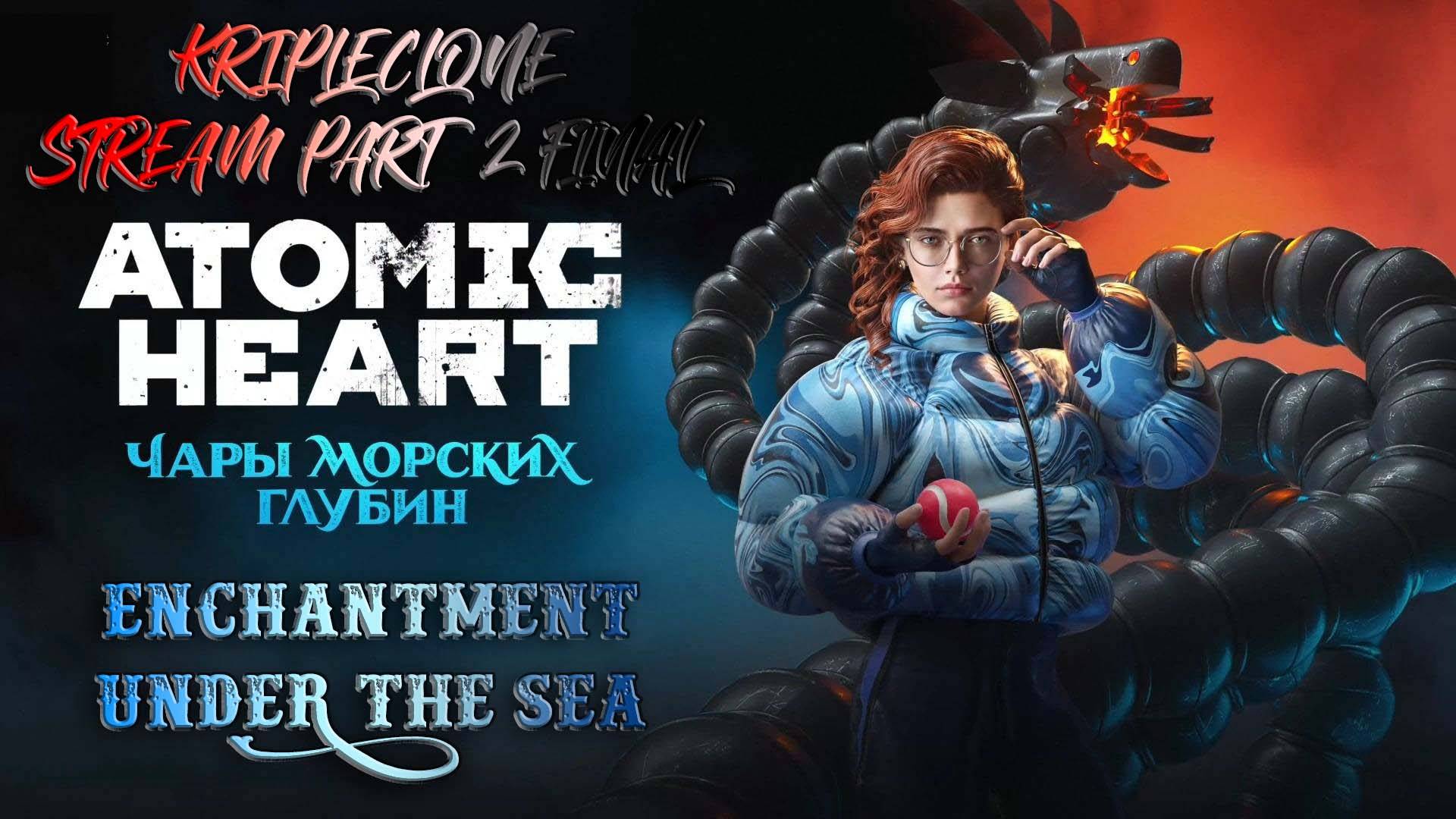 Atomic Heart | DLC 3 Чары морских глубин | Part 2 Final