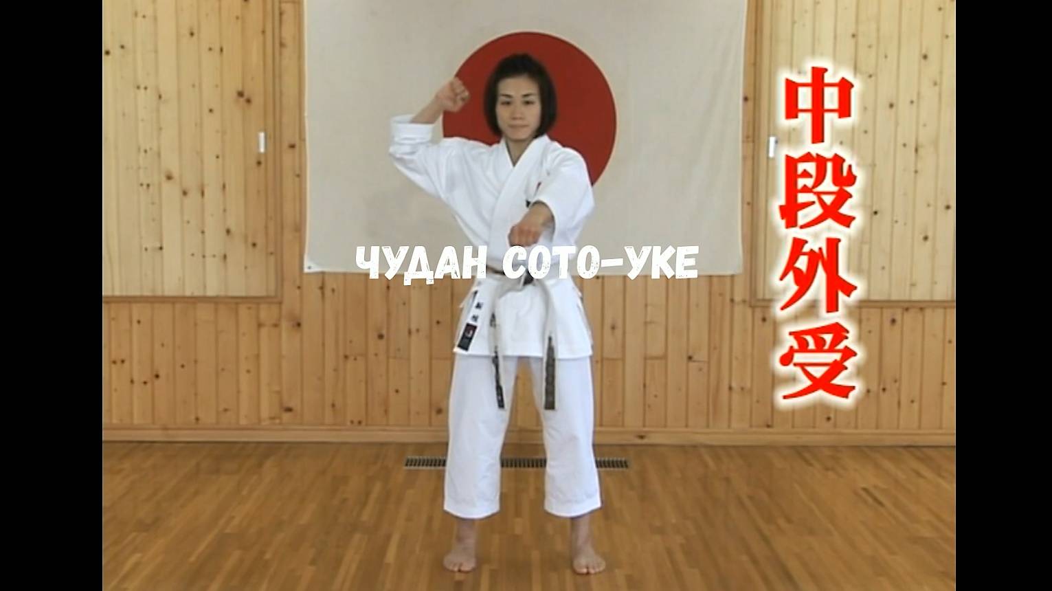 ЧУДАН СОТО-УКЕ