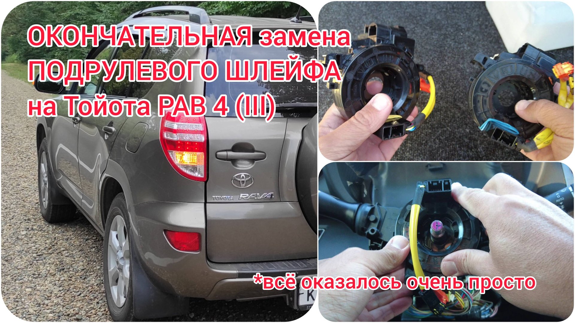 ОКОНЧАТЕЛЬНАЯ замена ПОДРУЛЕВОГО ШЛЕЙФА на Тойота РАВ 4.