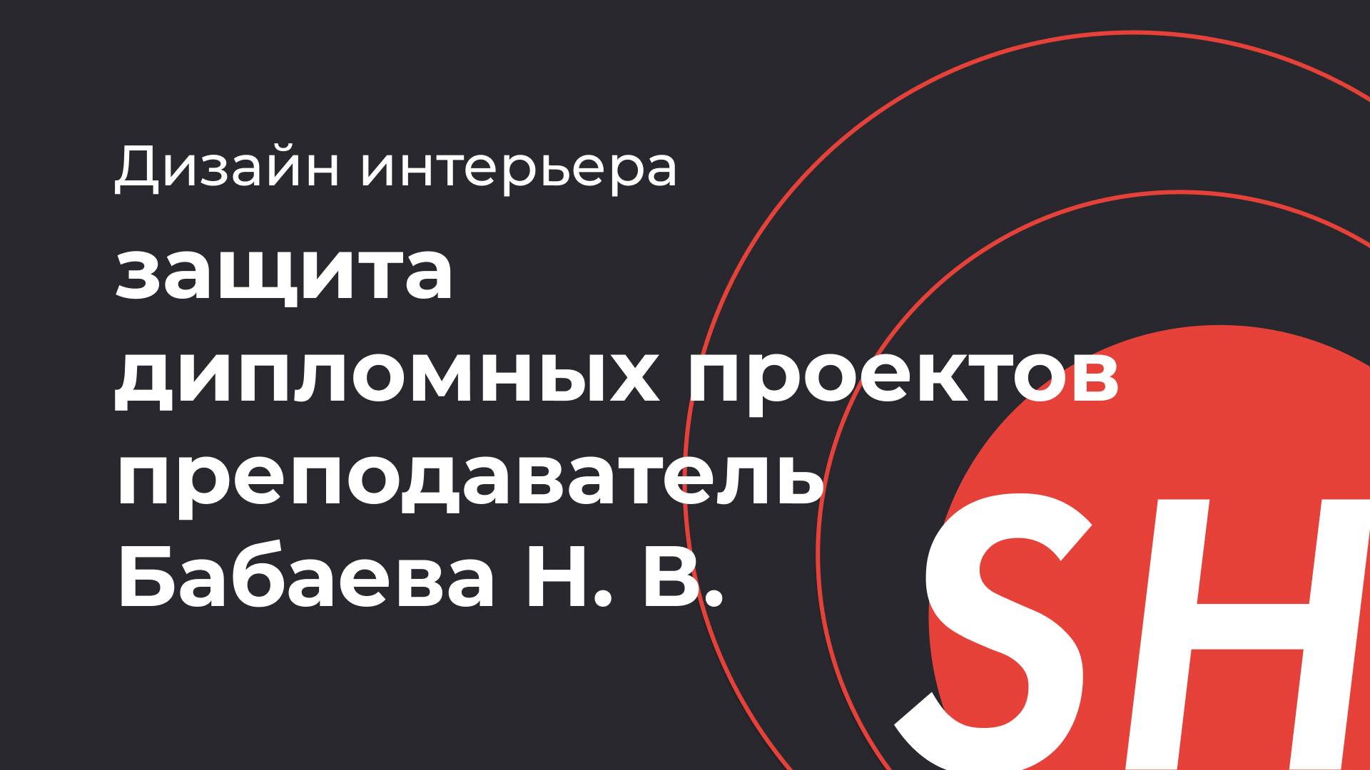 Защита дипломных проектов · Преподаватель Бабаева Н. В. · Школа дизайна интерьера SHADdesign | 16+