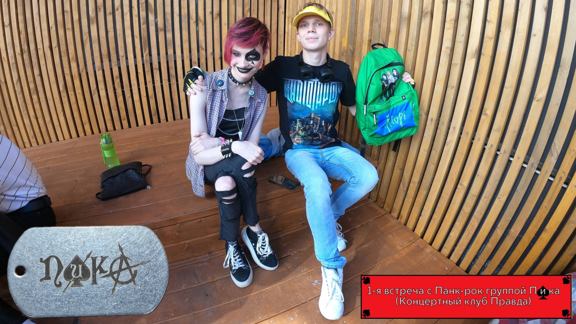 1-я встреча с Панк-рок группой Пика♠️ (Концертный клуб "Правда")