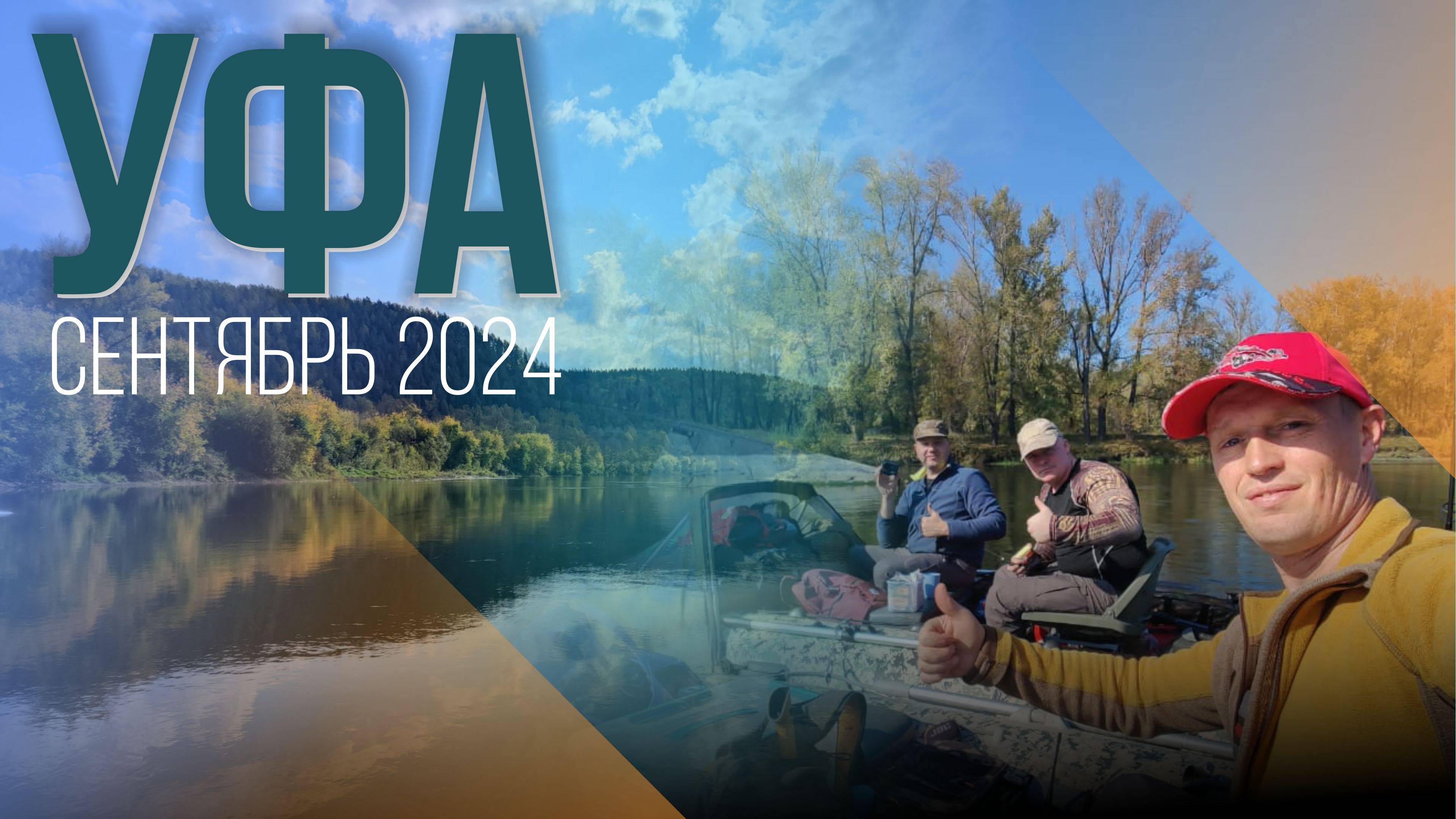 Сплав по реке УФА. Сентябрь 2024. ДИКАЯ КУХНЯ