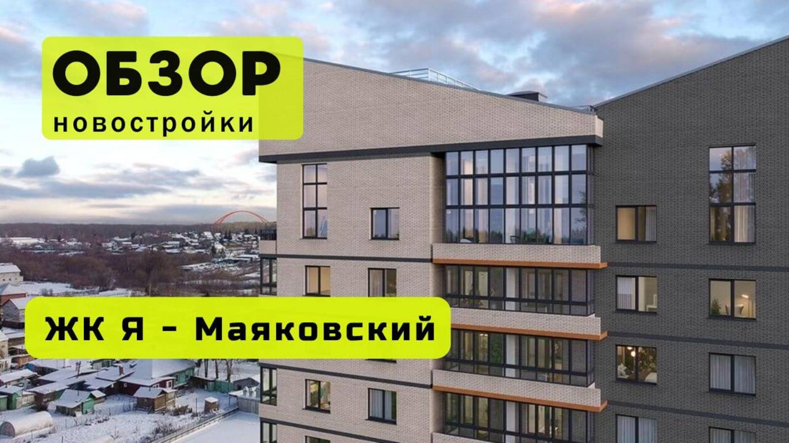 Обзор жилого комплекса «Я - Маяковский» в Новосибирске! 🏘️ ЖК Я - Маяковский обзор ЖК!
