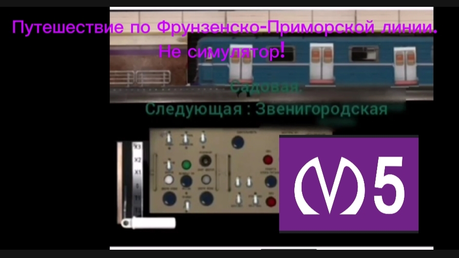 Путешествие по Санкт-Петербургскому метро 5 линия (не симулятор). (\/) - 5.