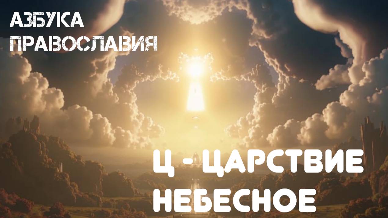 Царство небесное с точки зрения православия. Религиозная энциклопедия. Великанов Павел